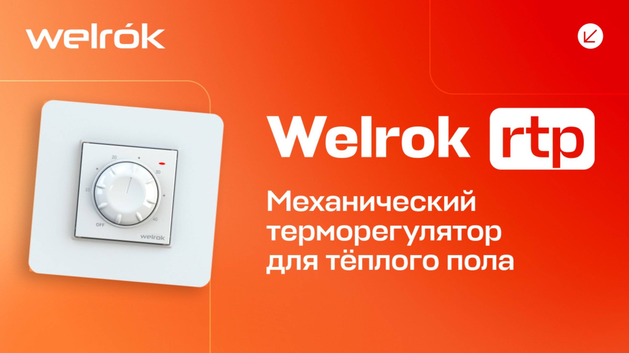 Терморегулятор Welrok rtp для теплого и водяного пола