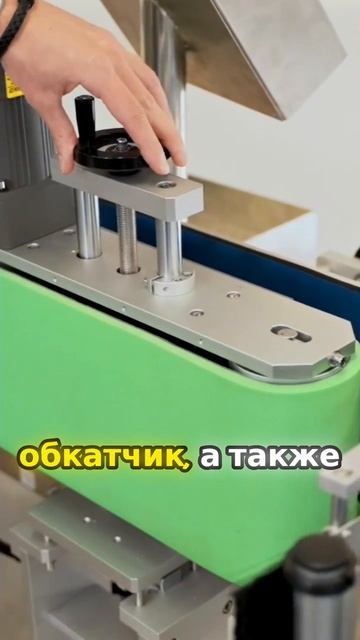 Настройка линейного обкатчика под нестандартную тару — просто и быстро