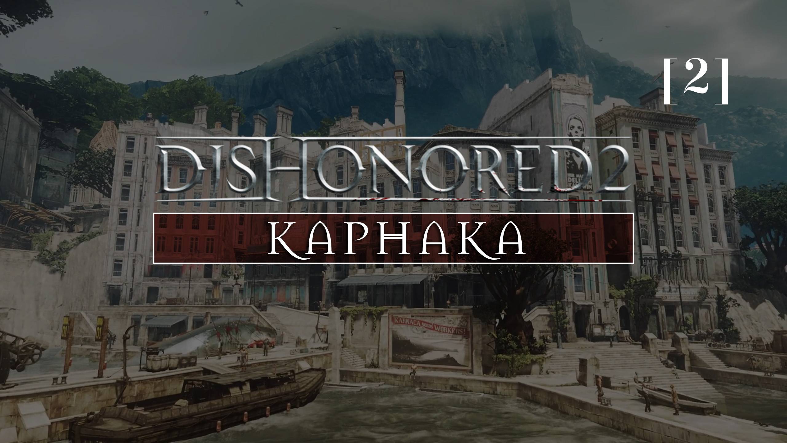 Dishonored 2 | 02 | Карнака