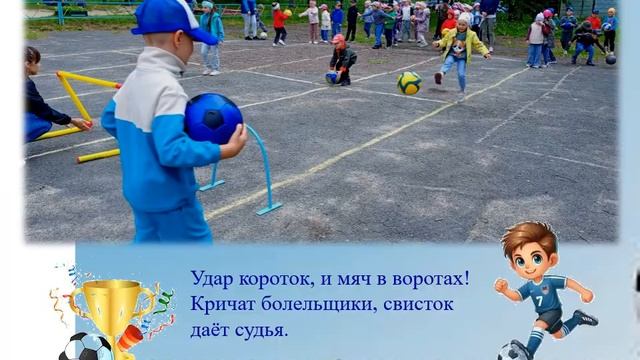 День детского футбола (инструктор ФИЗО Станишевская О.П.)