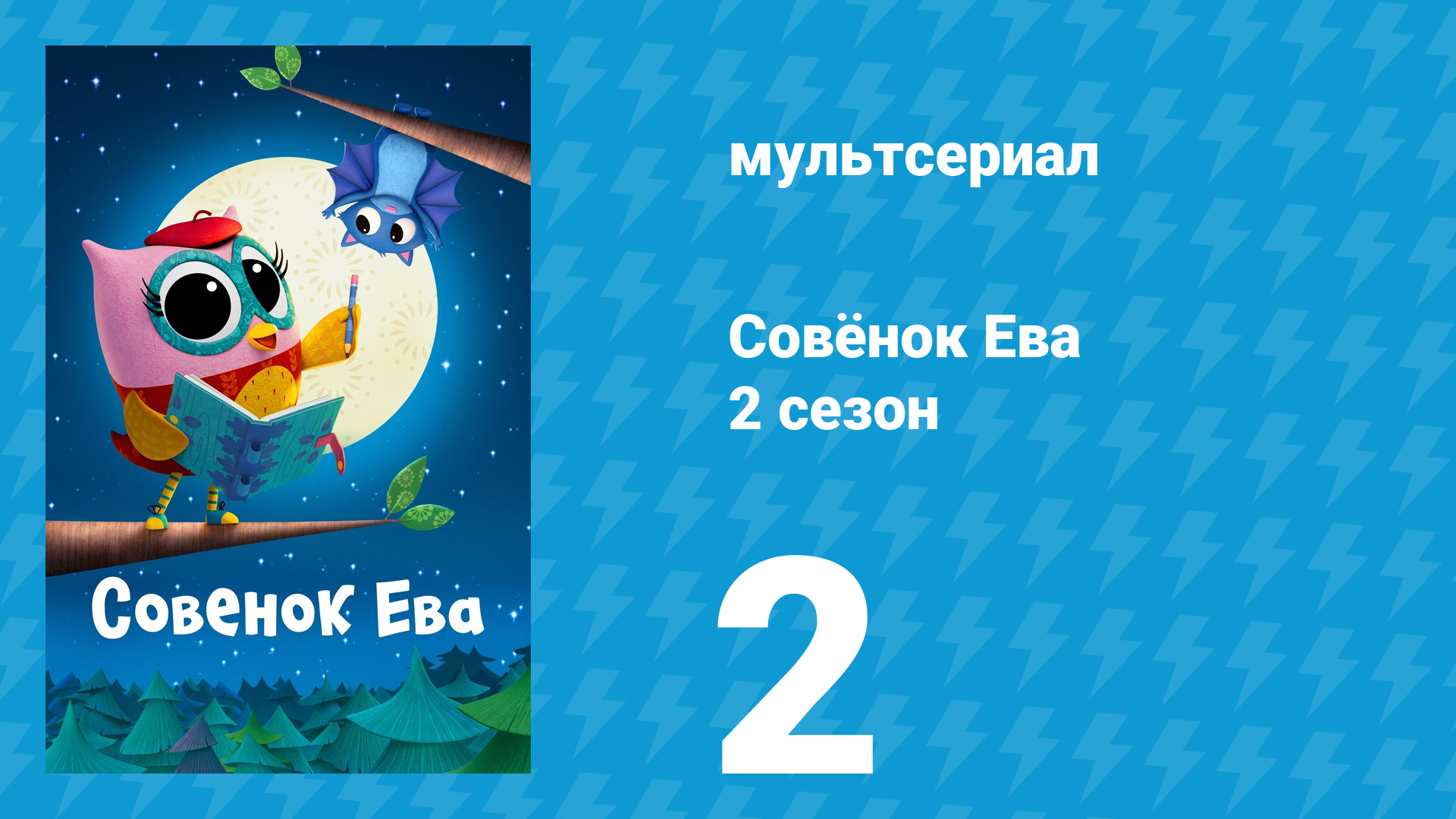 Совёнок Ева 2 сезон 2 серия (мультсериал, 2024)
