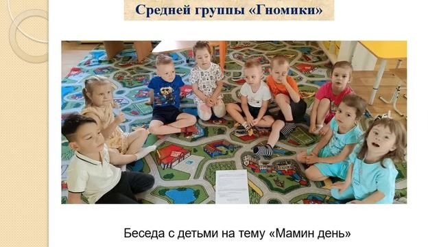 Проект _Мамин день_ (воспитатель Колупаева А.А.)