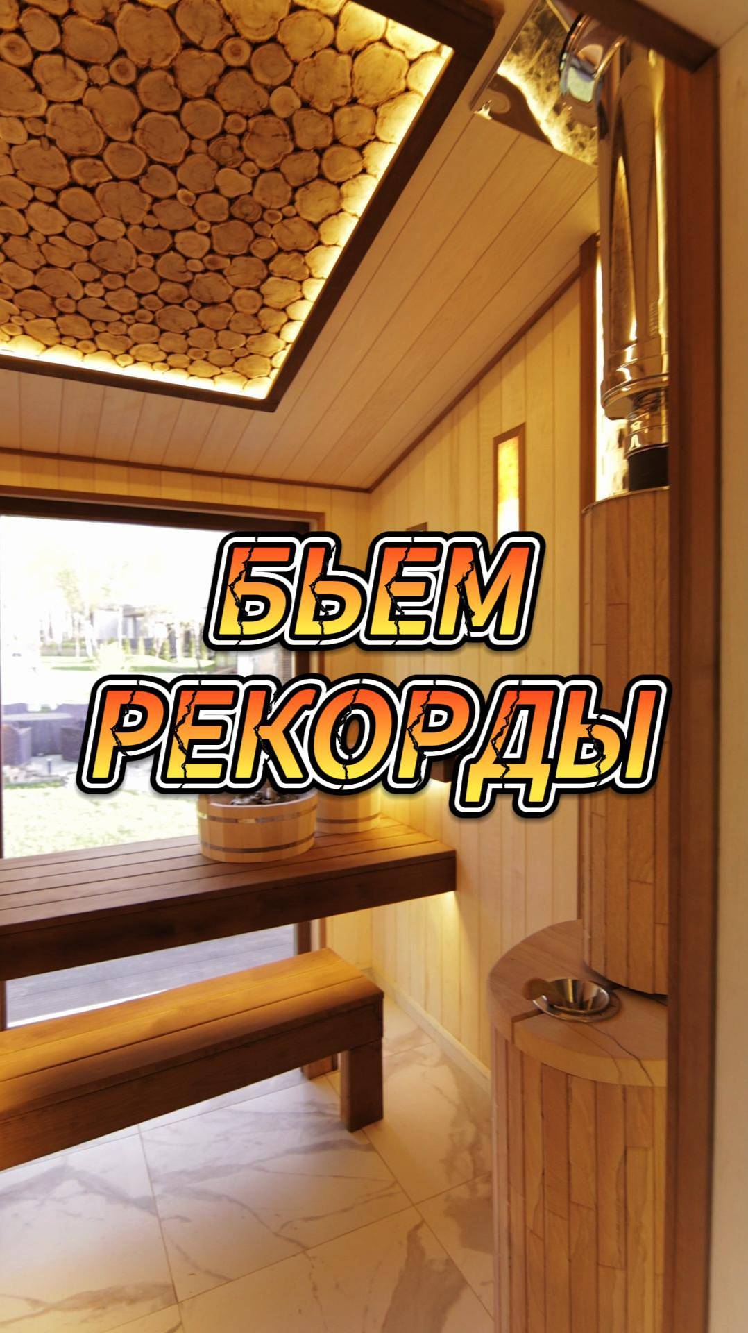 Бьем рекорды