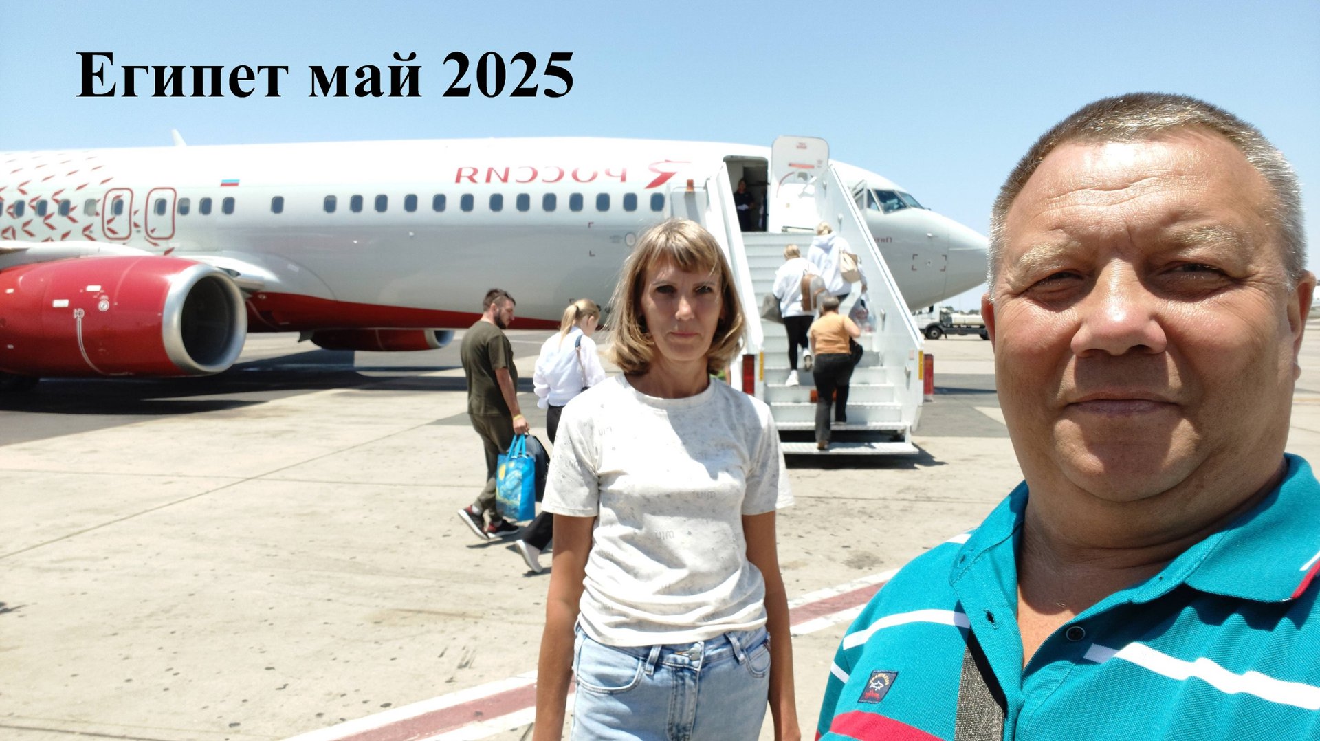 #12 Египет - Россия. Отдых закончился. Но скоро новые приключения