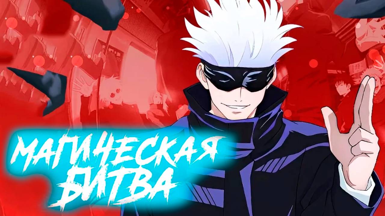 РЕАКЦИЯ \\ 2 серия 1 сезон \\ Магическая Битва \\ Смотрим аниме