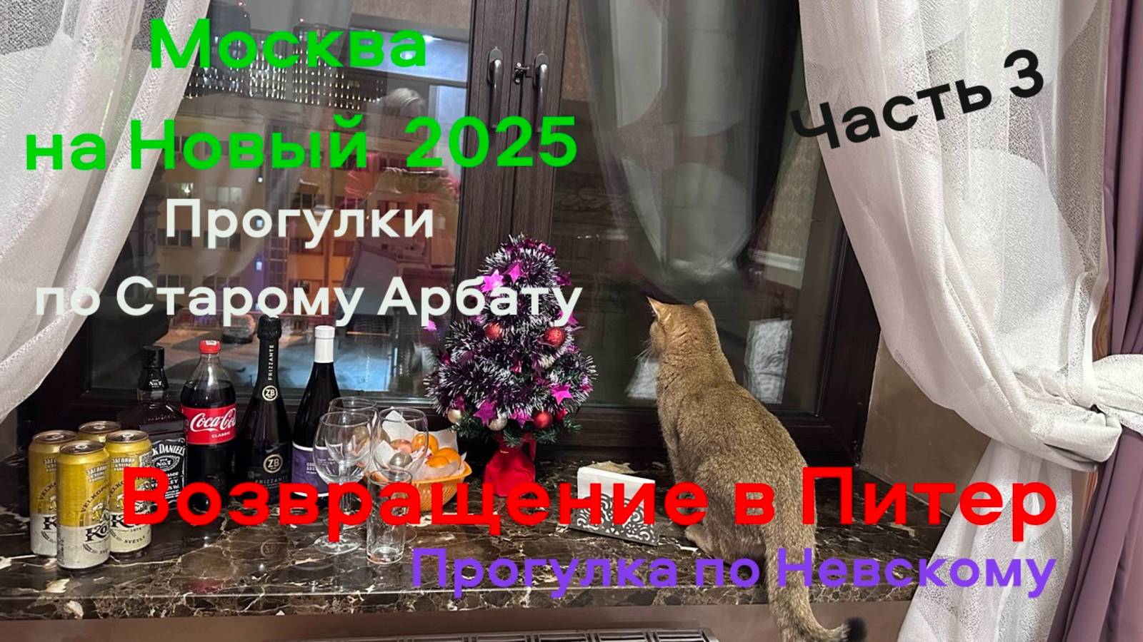 Москва Ч3. Новый 2025