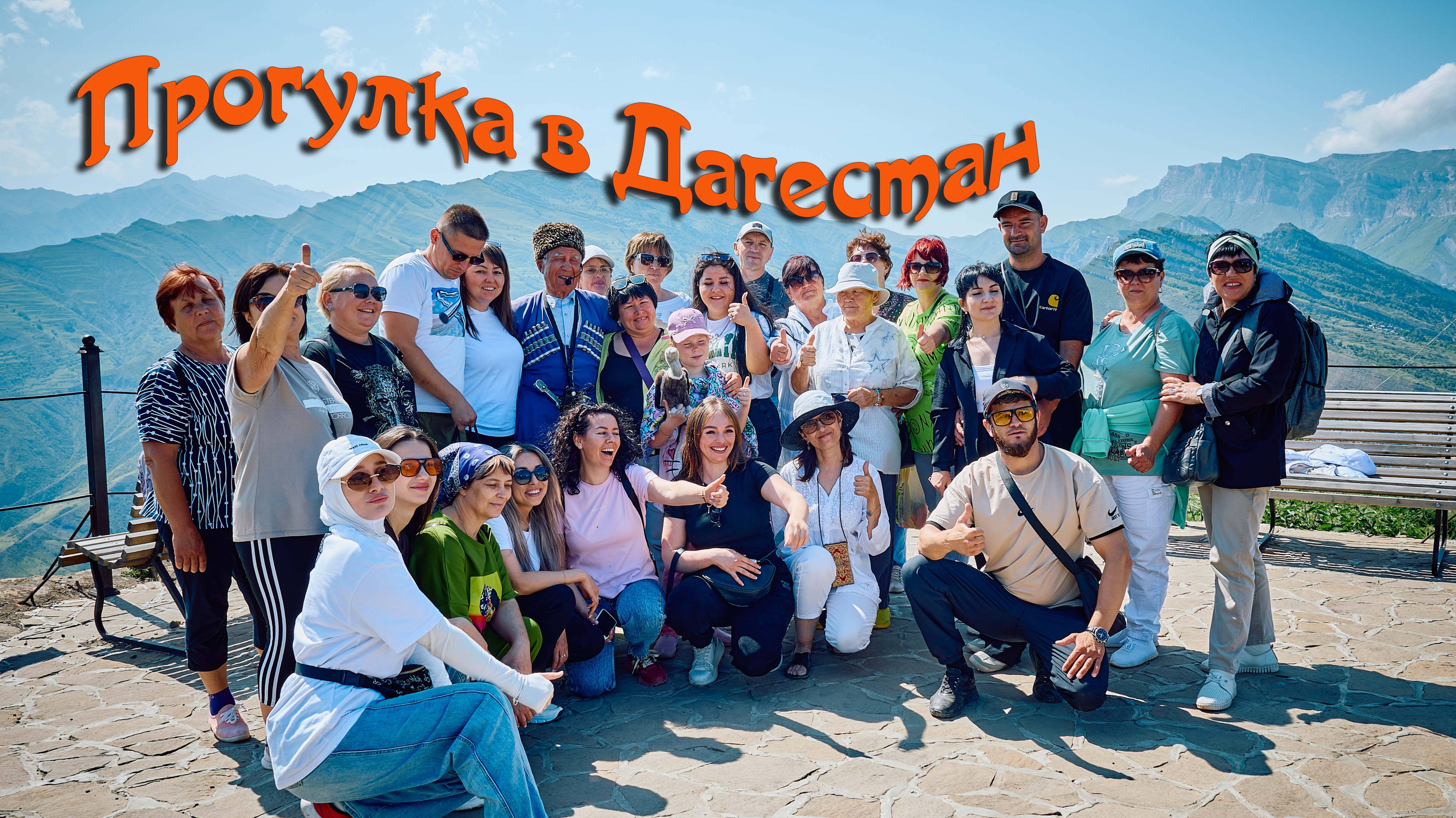 Прогулка в Дагестан