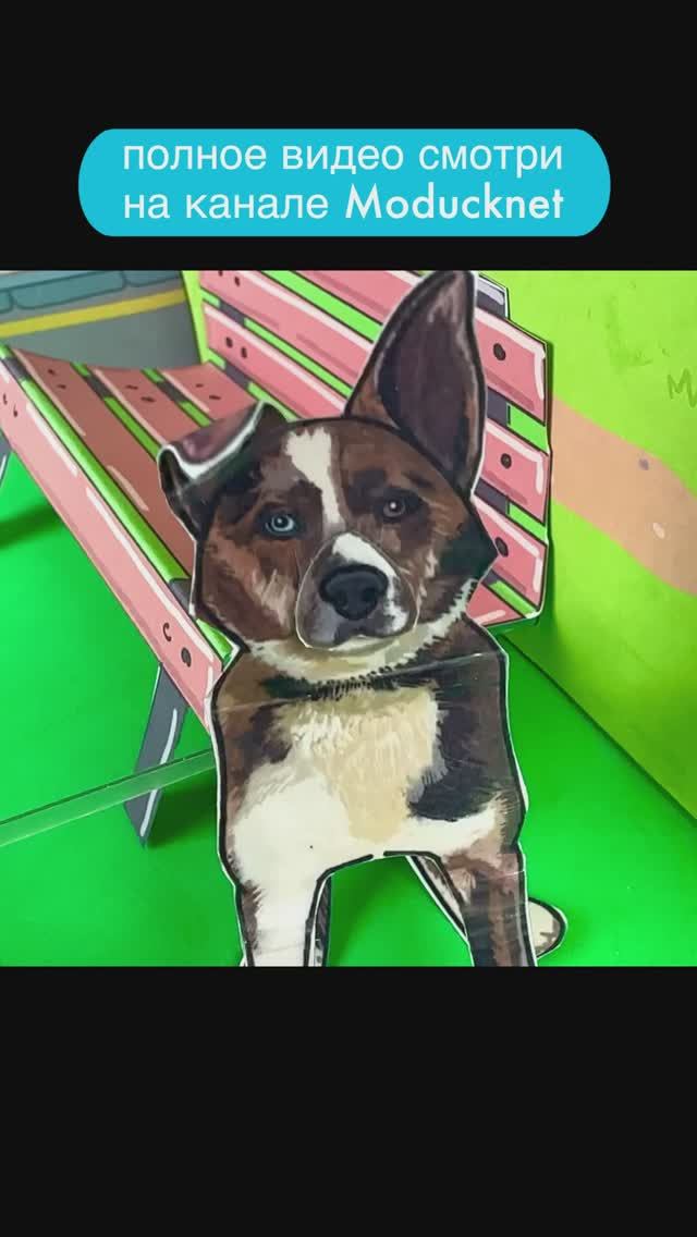 💚 Приюти бумажных питомцев по схемам #модакнет #moducknet