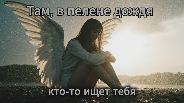 Там в пелене дождя кто-то ищет тебя. Красивая песня для тех кто прячет крылья под шрамами.