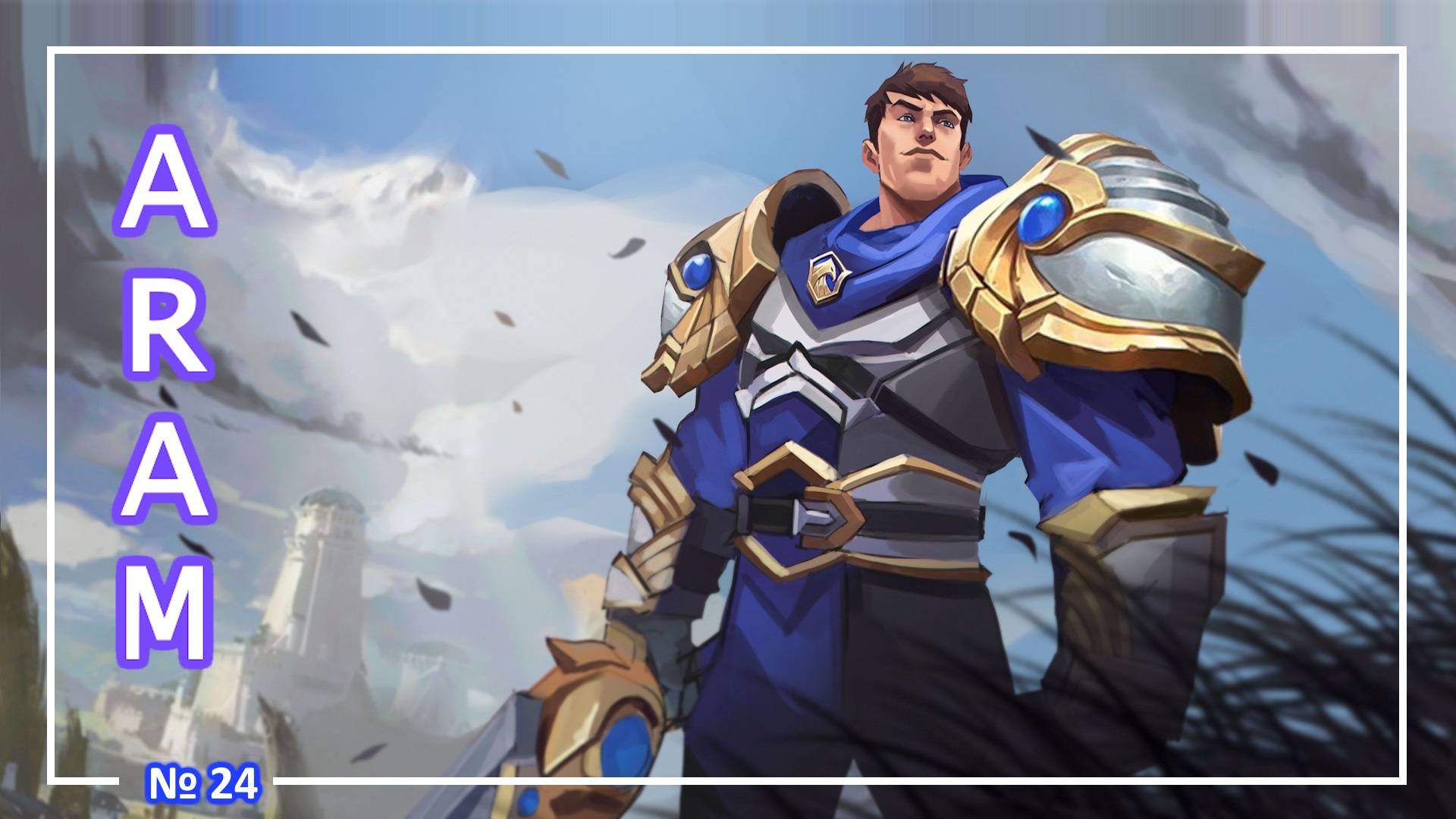 League of Legends - Гарен - (ARAM) №24