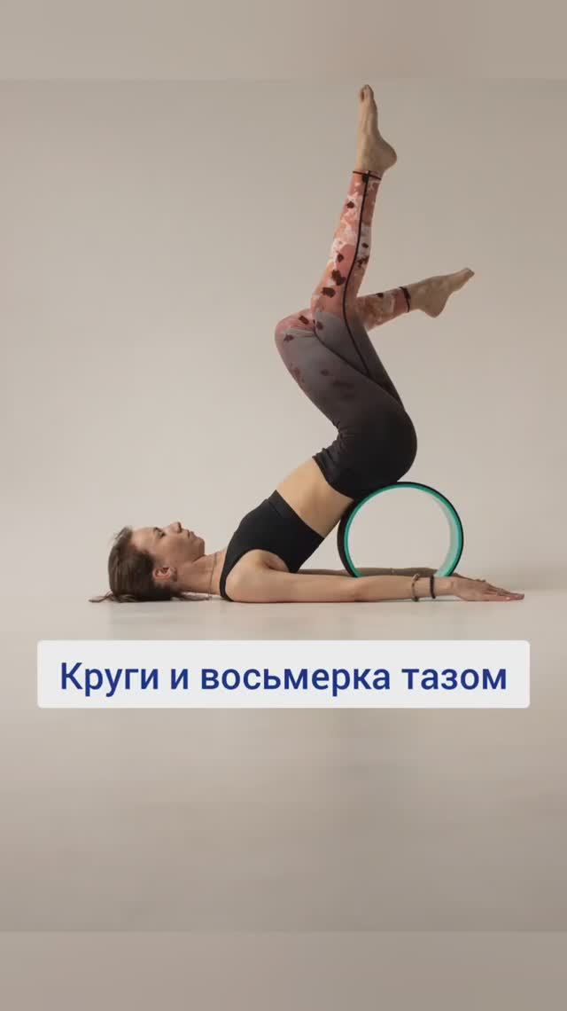 Восьмерка тазом