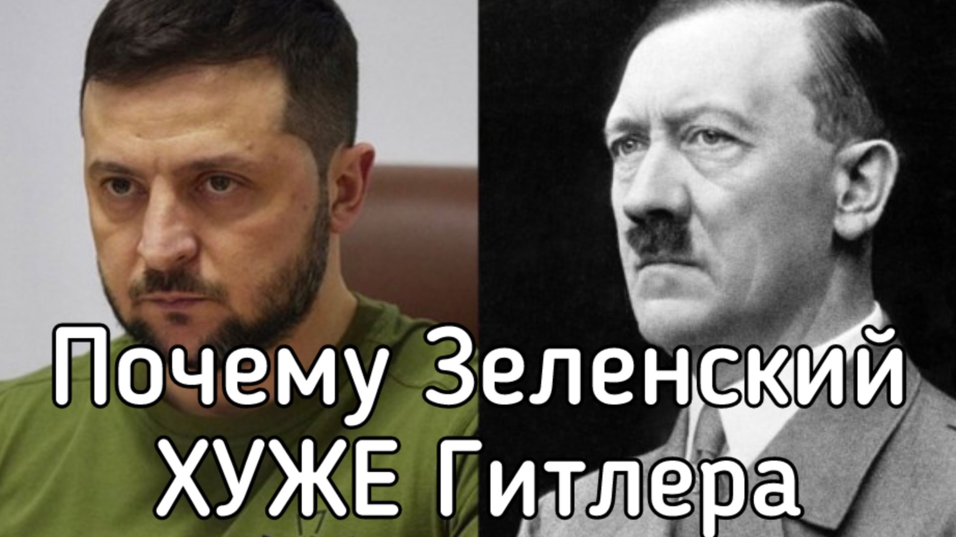 Геноцид украинцев. Почему Зеленский хуже Гитлера