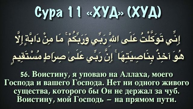 11.Сура «Худ»( Эвер ) — 123 аята