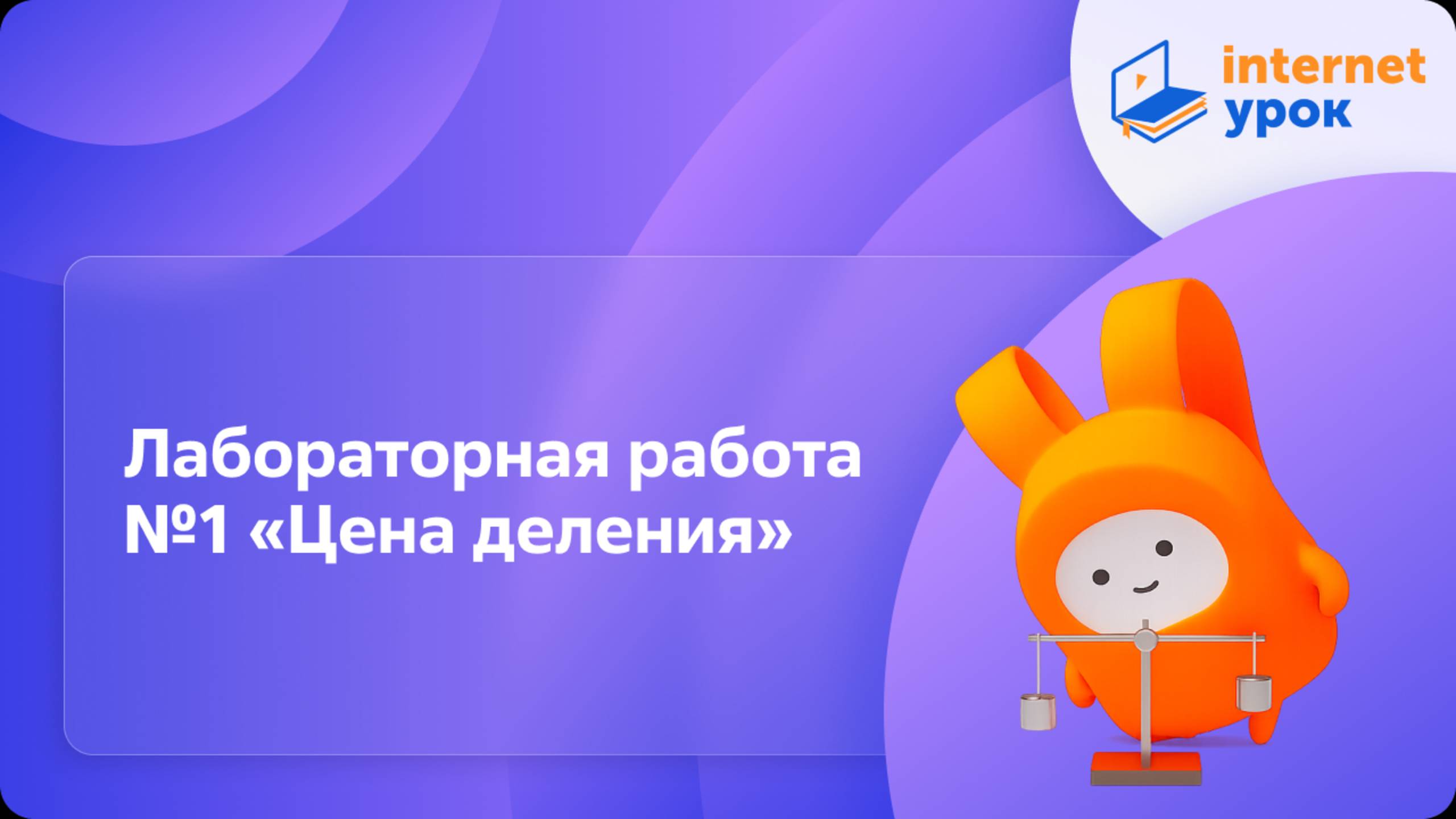 Лабораторная работа №1 «Цена деления». Видеоурок по физике 7 класс