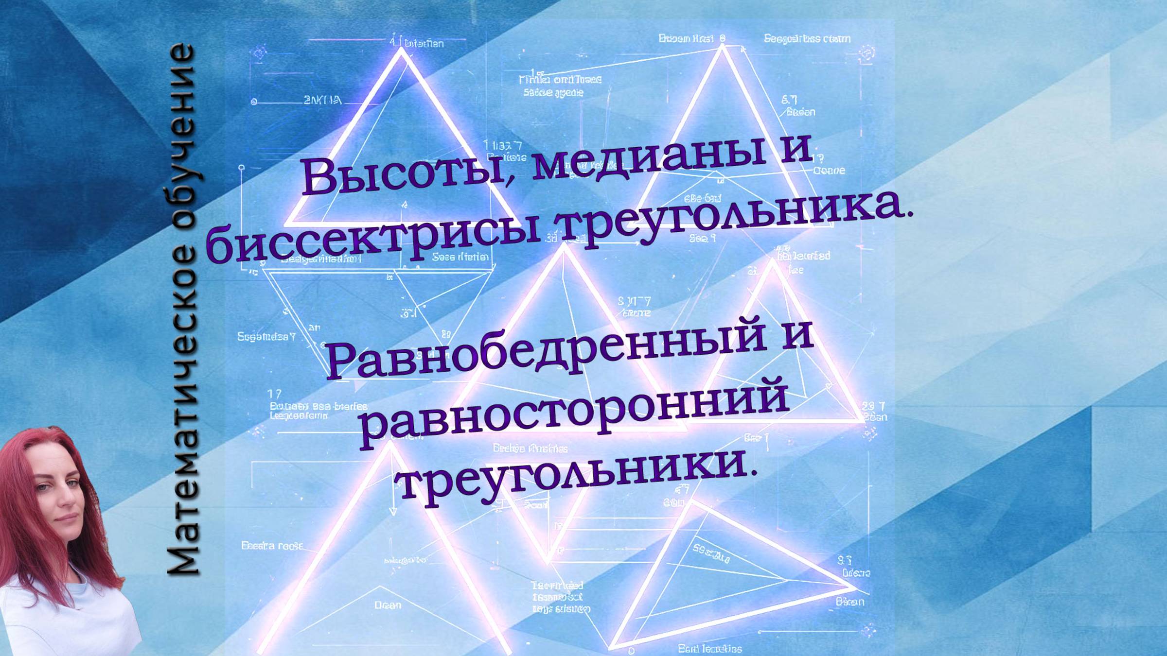 Медианы, биссектрисы, высоты треугольника. Равнобедренный и равносторонний треугольники. Геометр
