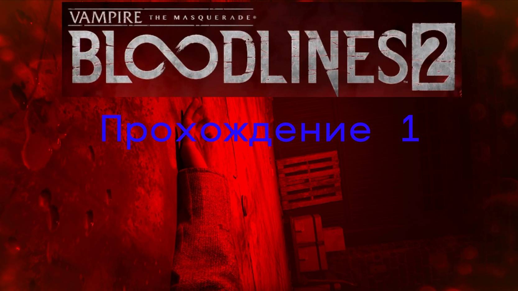 Bloodlines 2 - Прохождение 1ч