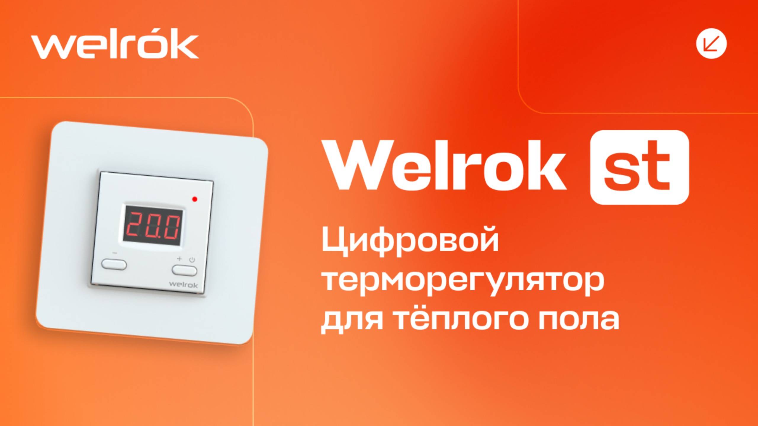 Терморегулятор Welrok st для теплого и водяного пола