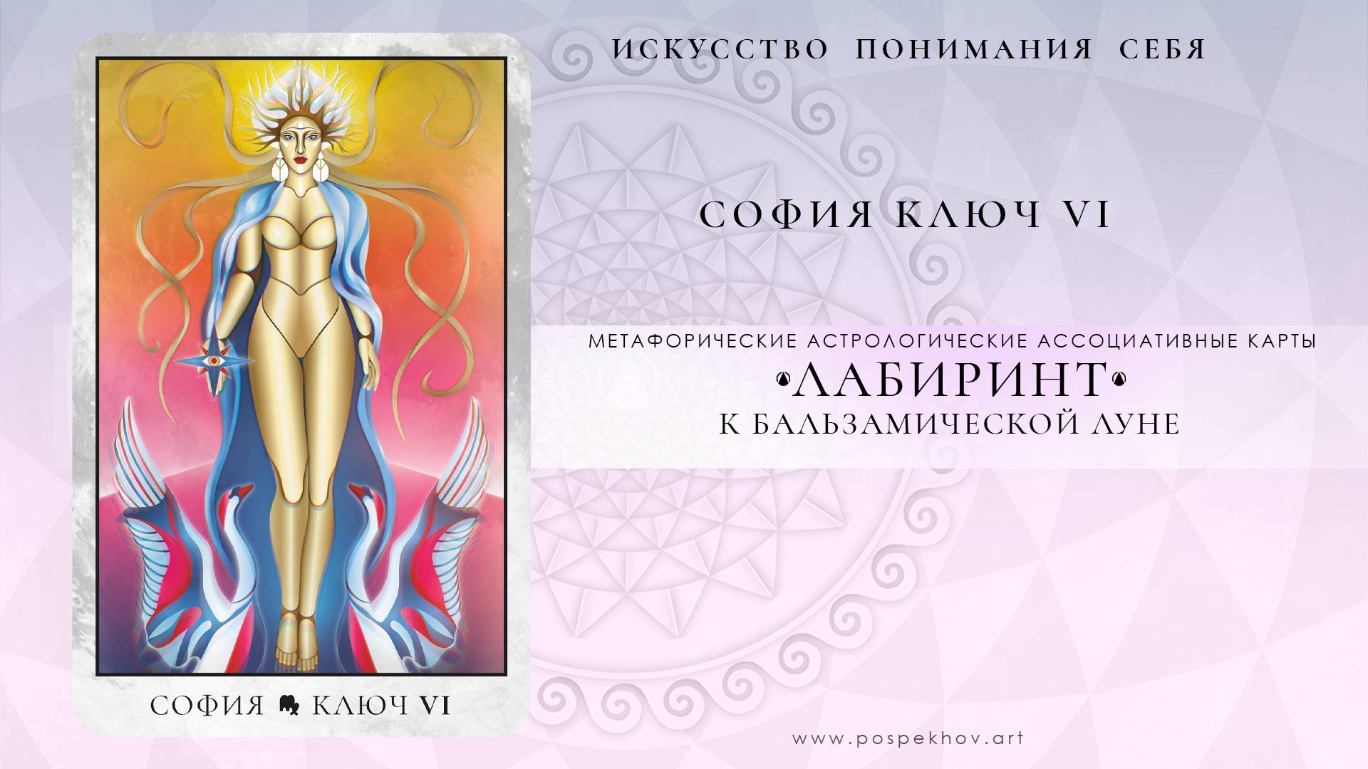 «ЛАБИРИНТ К БАЛЬЗАМИЧЕСКОЙ ЛУНЕ» | Карта СОФИЯ КЛЮЧ VI