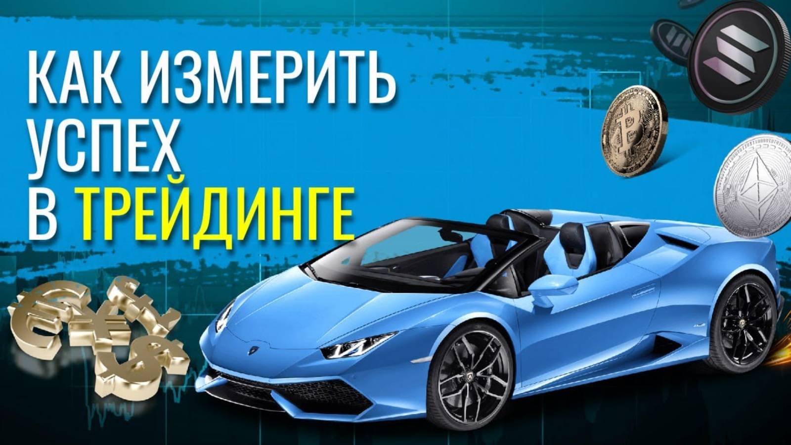 Как измерить свой успех в трейдинге и где взять средства на торговый депозит.