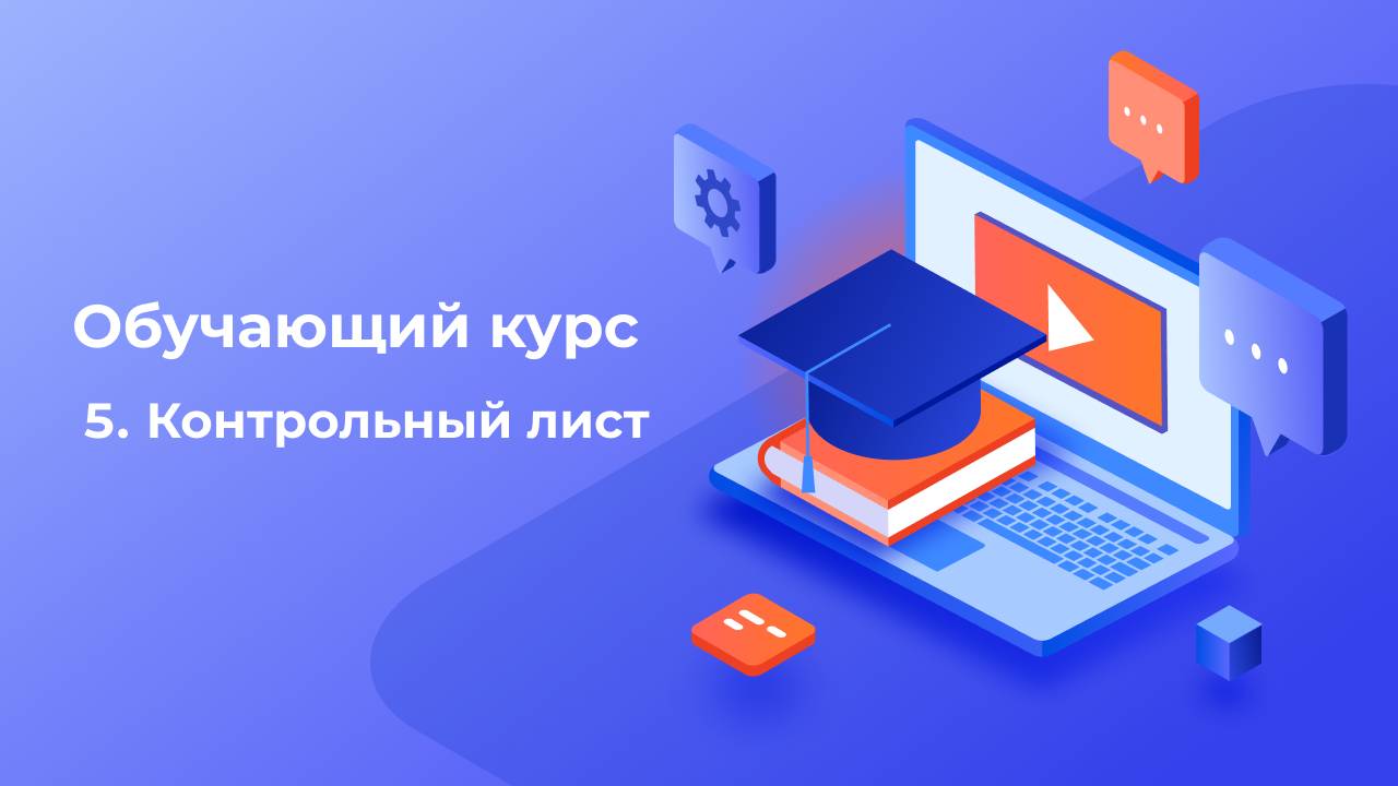 5. Обучающий курс по работе на платформе Автобаза: контрольный лист