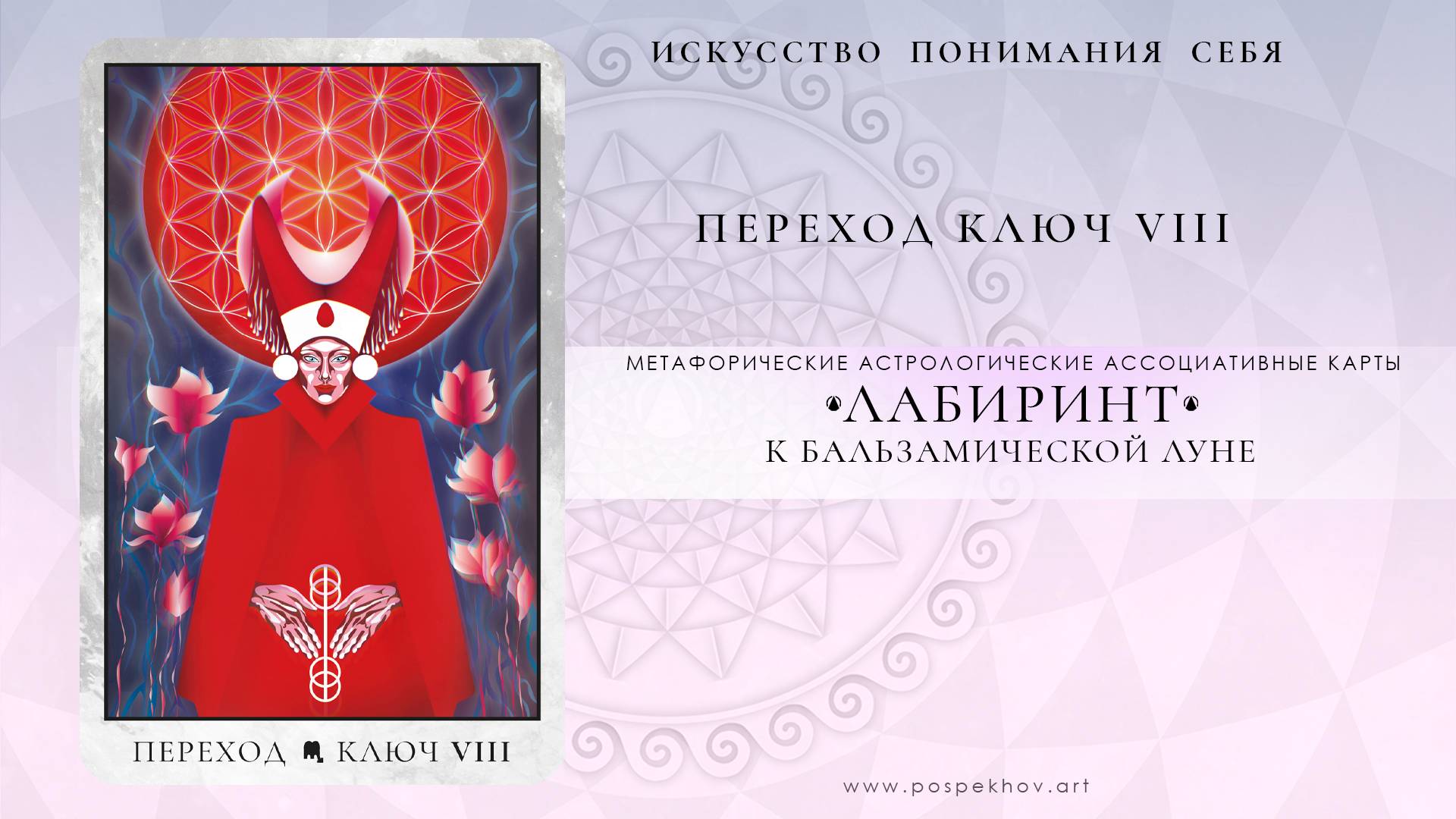 «ЛАБИРИНТ К БАЛЬЗАМИЧЕСКОЙ ЛУНЕ» | Карта ПЕРЕХОД КЛЮЧ VIII