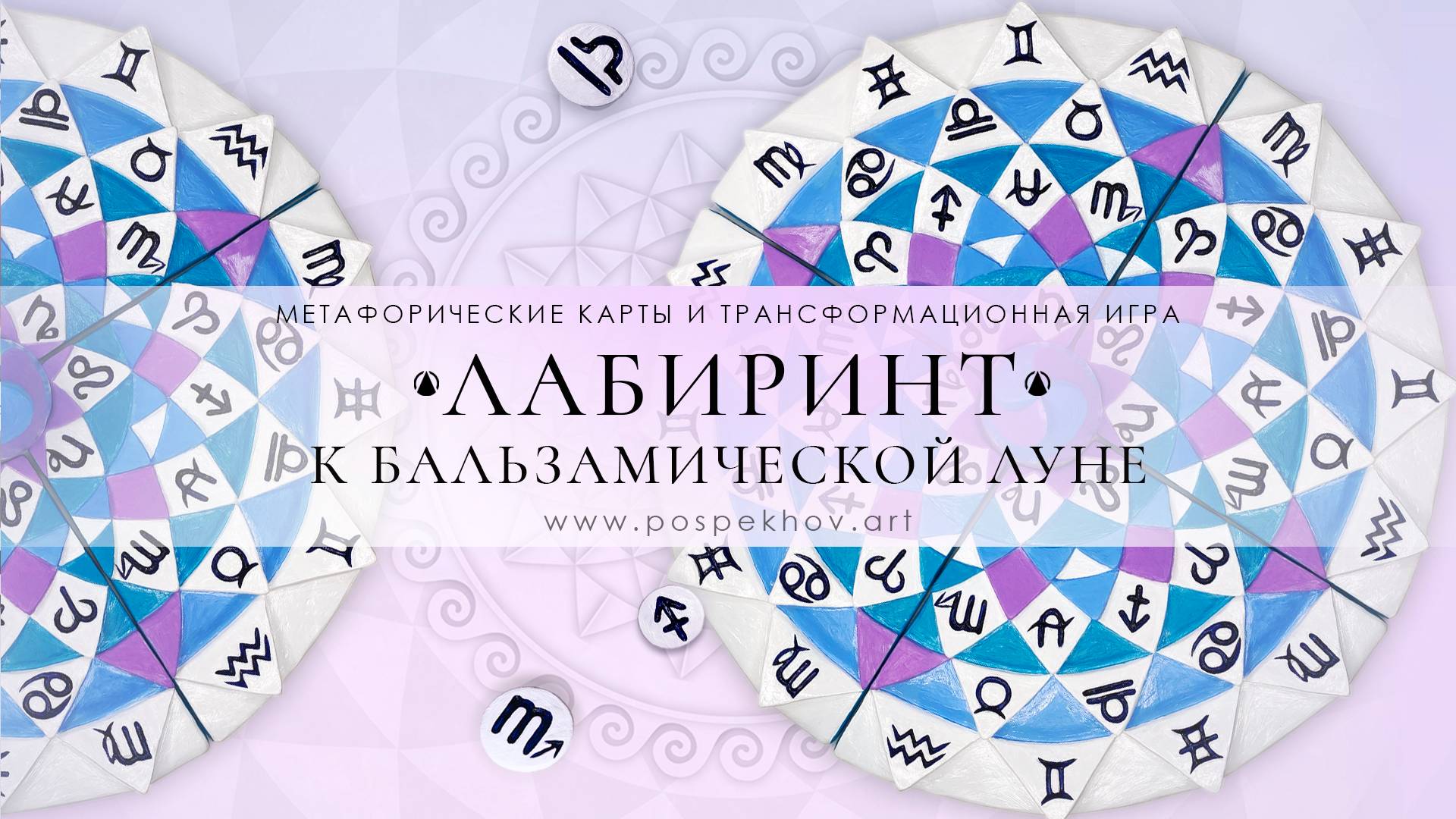 «ЛАБИРИНТ К БАЛЬЗАМИЧЕСКОЙ ЛУНЕ» | ТРАНСФОРМАЦИОННАЯ АСТРОЛОГИЧЕСКАЯ ДИСКУССИОННАЯ ИГРА. Платформы