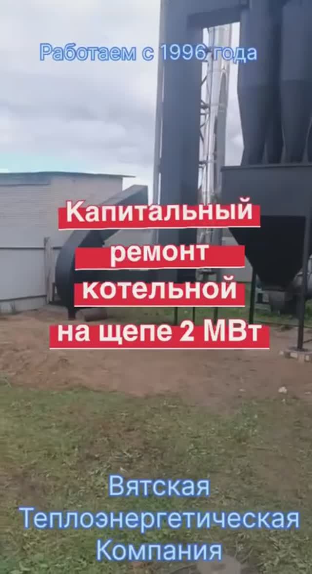 Капитальный ремонт котельной на щепе в Псковской области с заменой котла мощностью 2 МВт