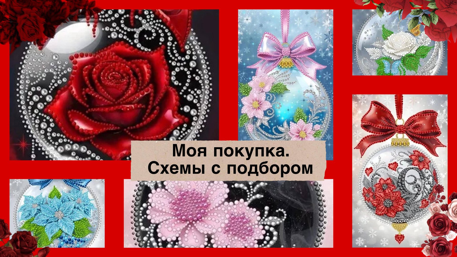 48.25 Моя покупка. Схемы с подбором бусин и бисера.