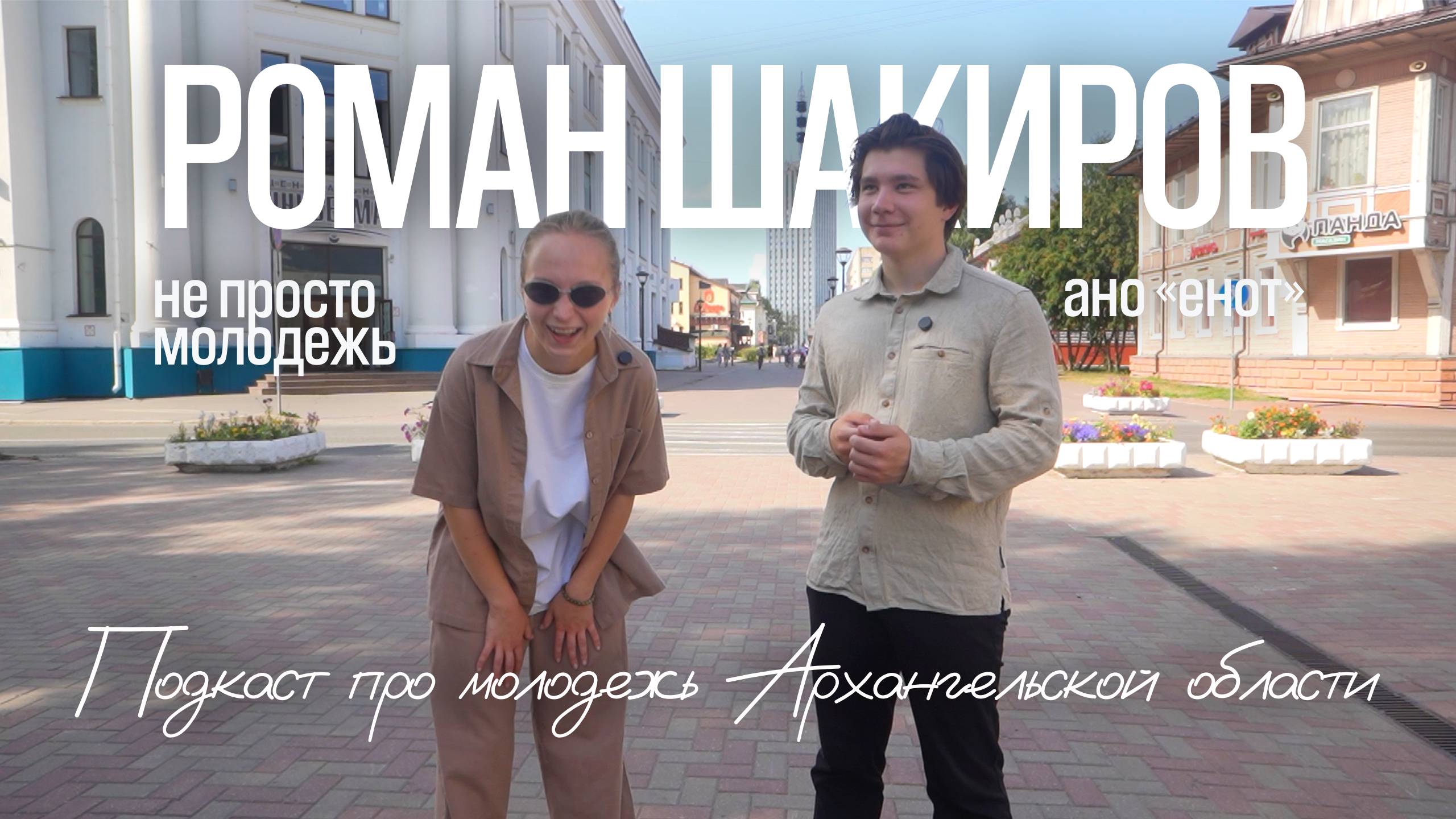 Не просто молодёжь | Роман Шакиров