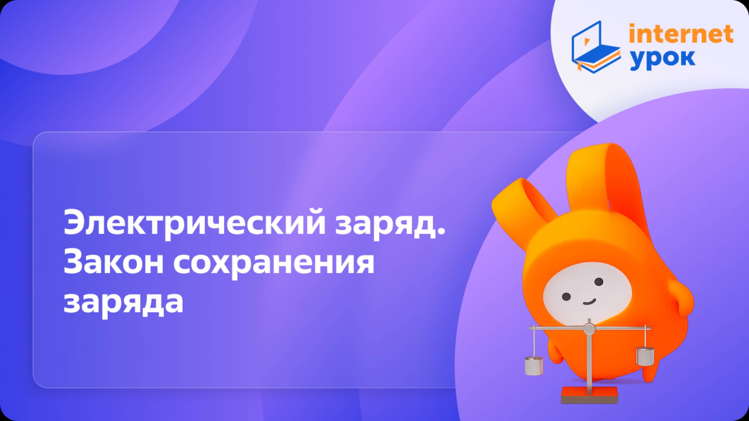 Электрический заряд. Закон сохранения заряда. Видеоурок по физике 10 класс