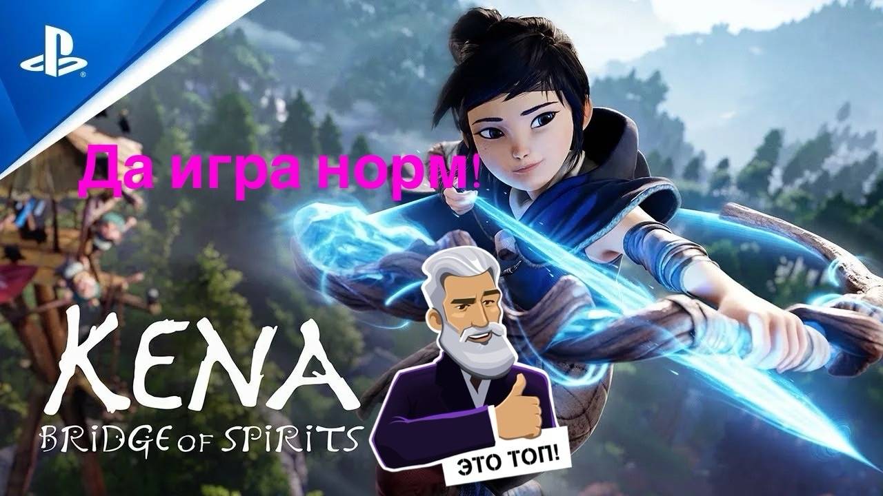 Kena: Bridge of Spirits.СТРИМ.Мда уж.Часть#2