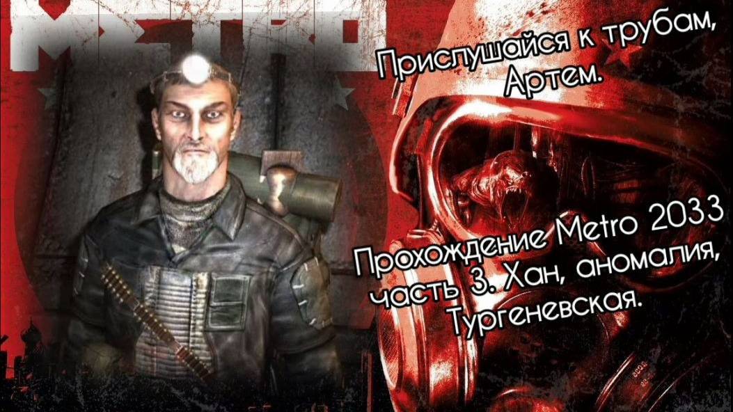 прохождение Metro 2033 часть 3 Хан, аномалия, Тургеневская.