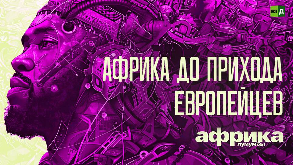 Африка Лумумбы. Африка до прихода европейцев