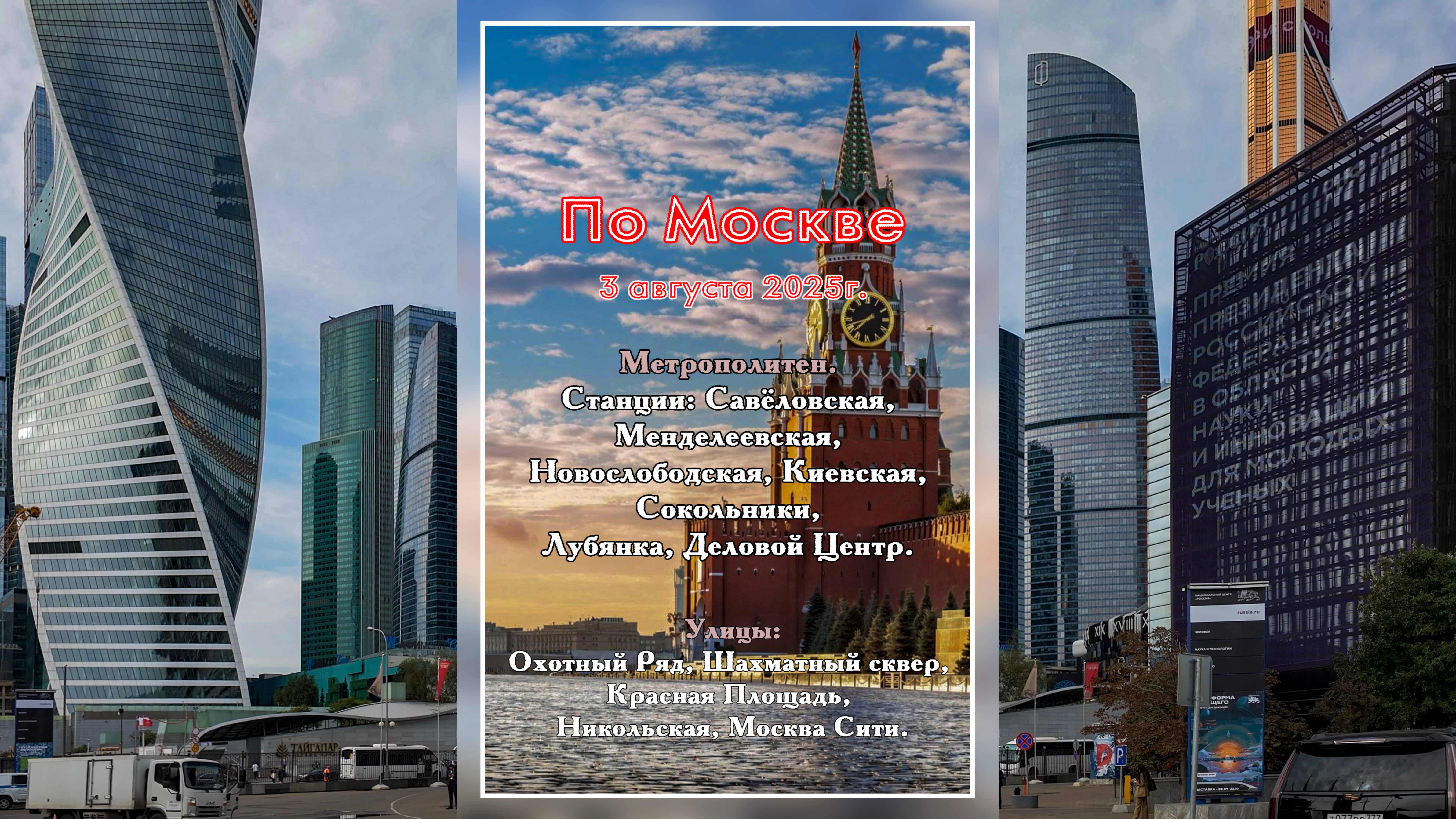 По Москве 2025.08.03 Across Moscow