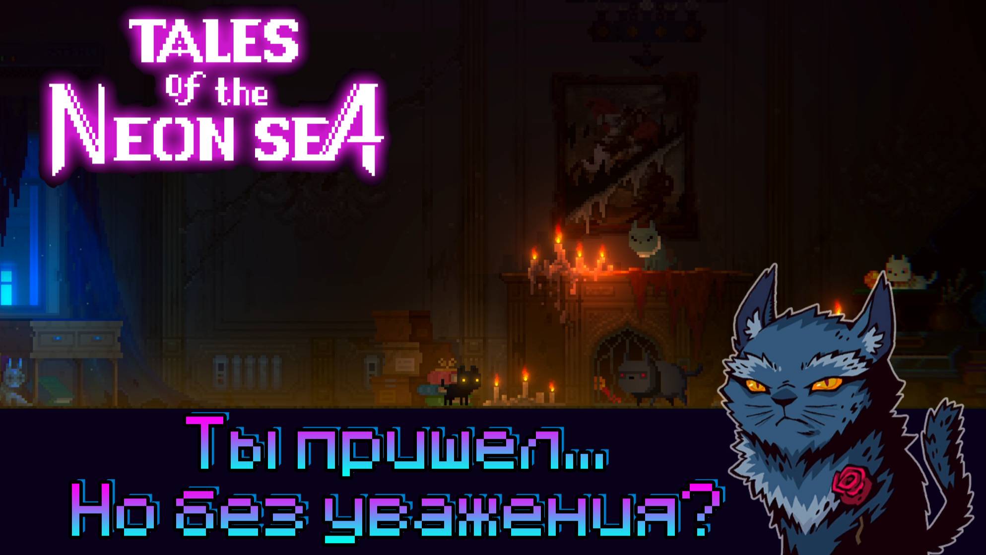 Кошачьи разборки - Tales of neon sea [4]