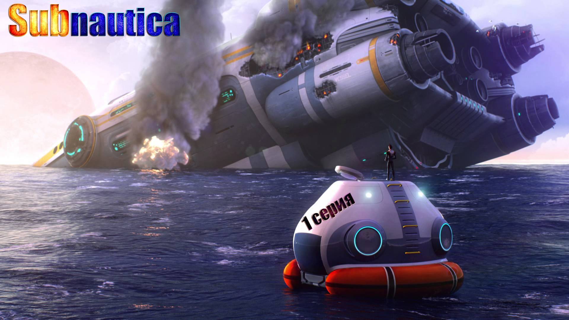 Subnautica - начало / полное прохождение / 1 серия