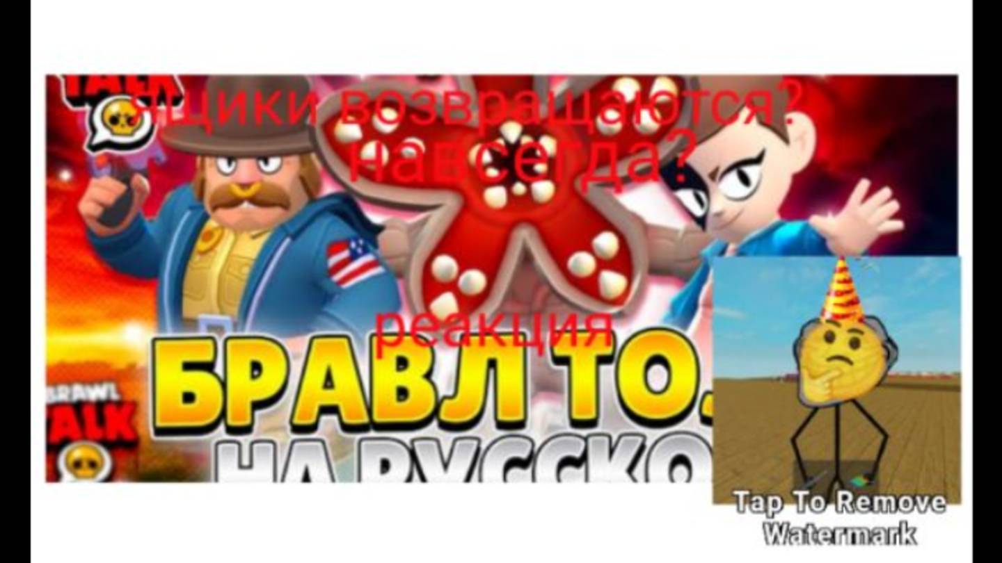 Реакция на бравл толк ящики вернут навсегда 🤔