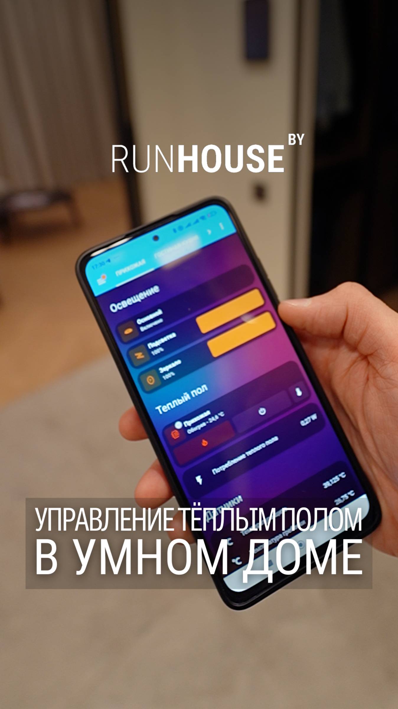 Тёплый пол в Умном доме — управление вручную, голосом, по расписанию или автоматически.