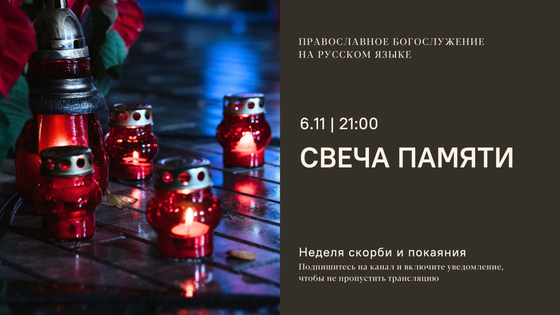 Свеча памяти с молитвой о России и минутой молчания. 6 ноября 2025