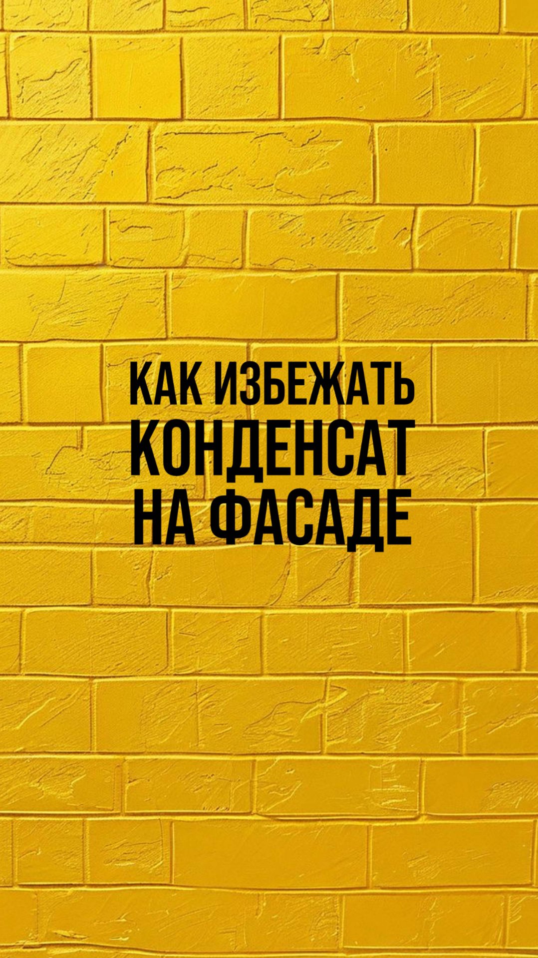 Как избежать конденсат на фасаде? Термопанели АРХИДЕКОРУС