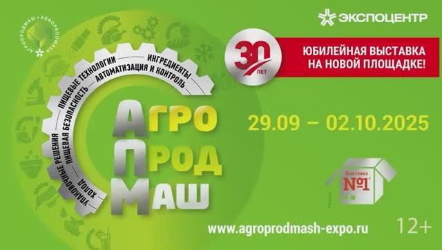 Выставке «Агропродмаш» - 30 лет