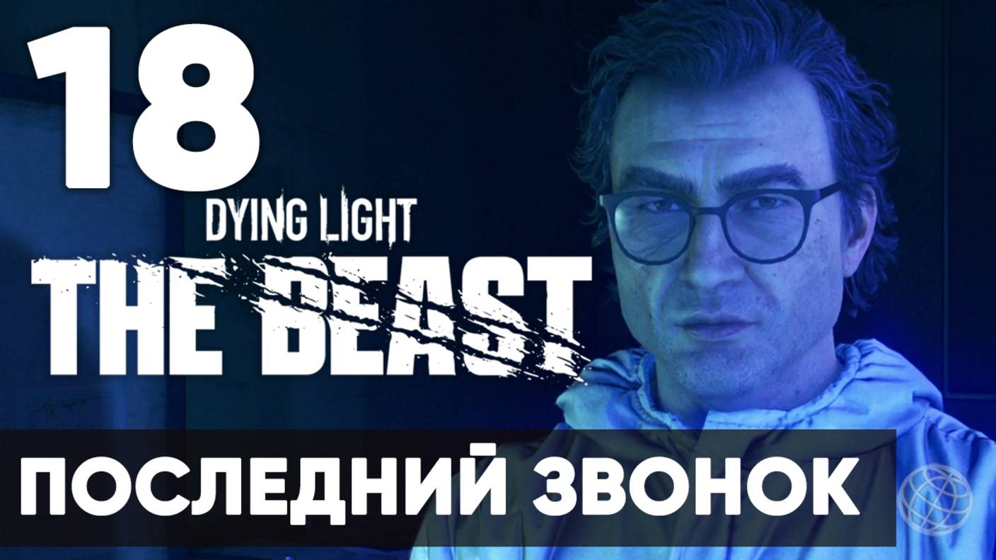 Dying Light The Beast — Прохождение на русском (Часть 18) | Без комментариев | Последний звонок 🧟