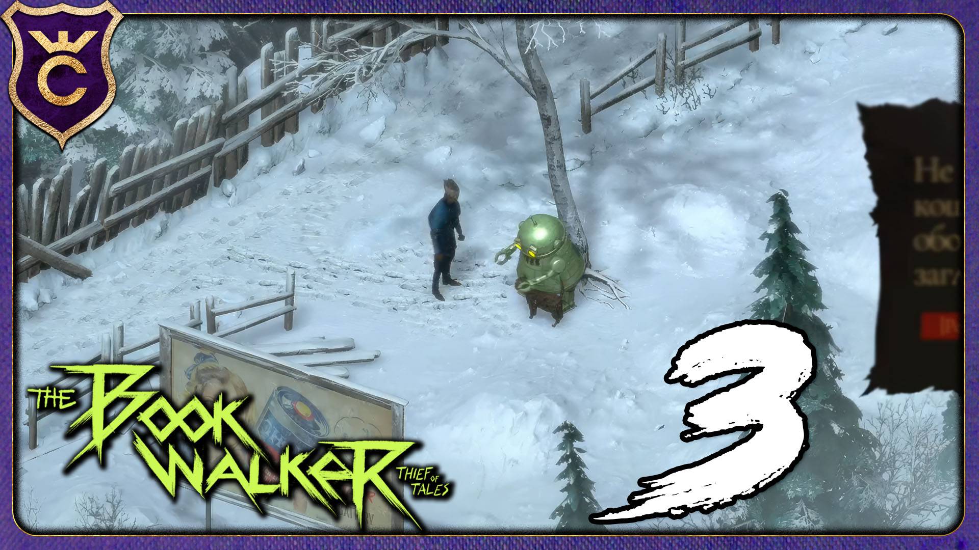 РОБОТЫ В СНЕГУ! 3 The Bookwalker Thief of Tales