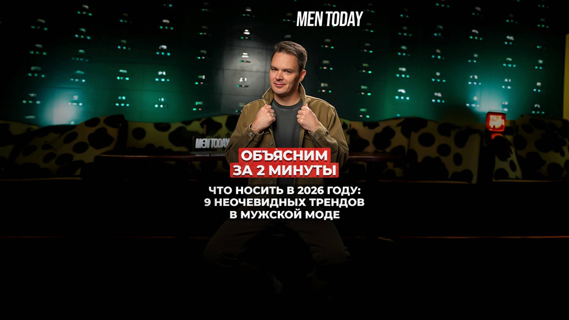 Что носить в 2026 году? Объясним за 2 минуты!