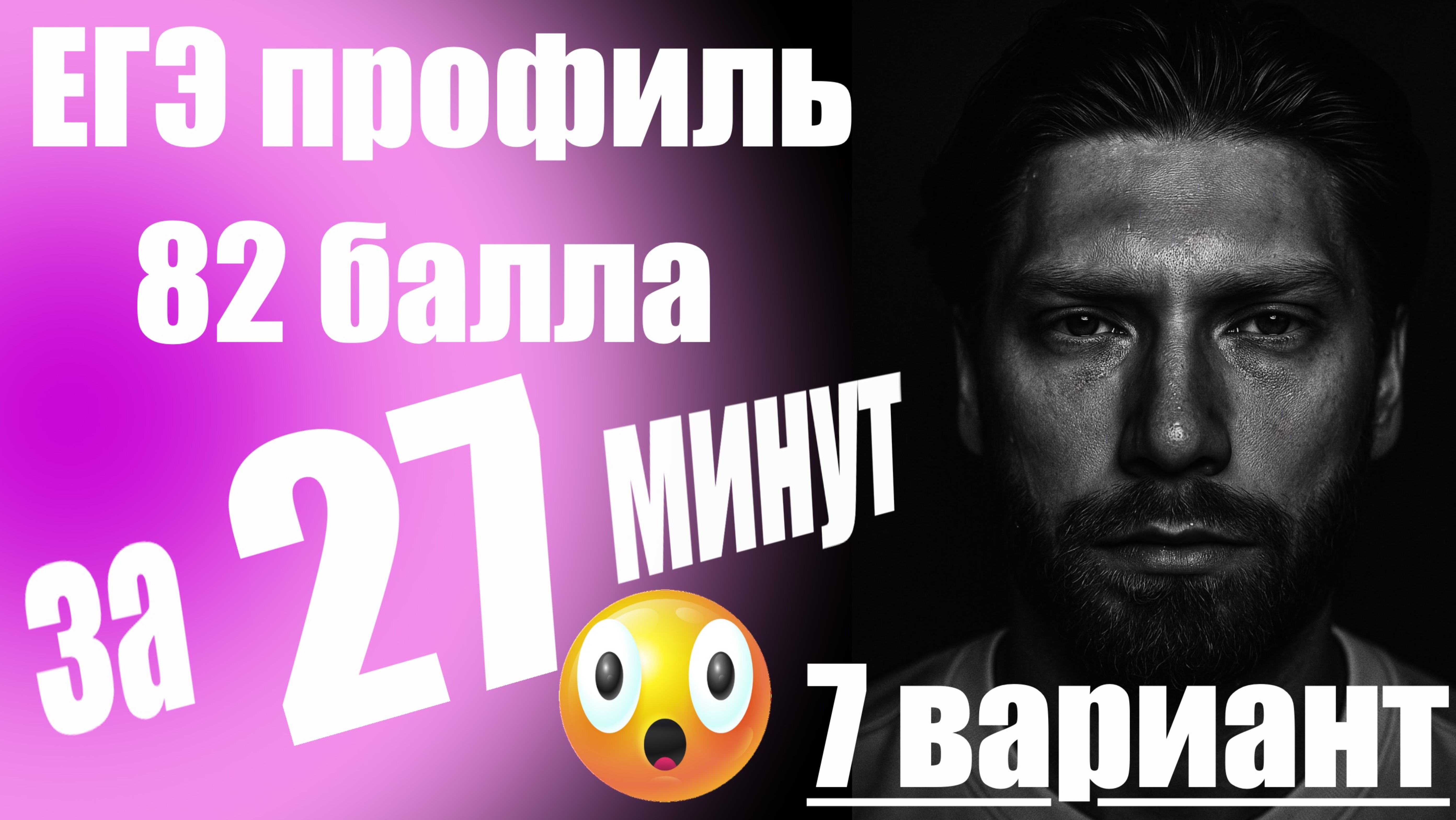 ЕГЭ профиль 2026🔥82 балла за 27 минут/7 вариант