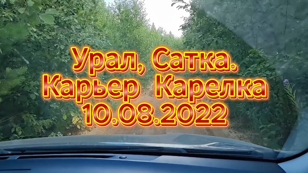 Урал, Сатка. Карьер  Карелка 10.08.2022