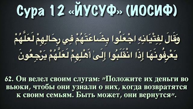 12.Сура «Йусуф» («Иосиф») — 111 аятов.