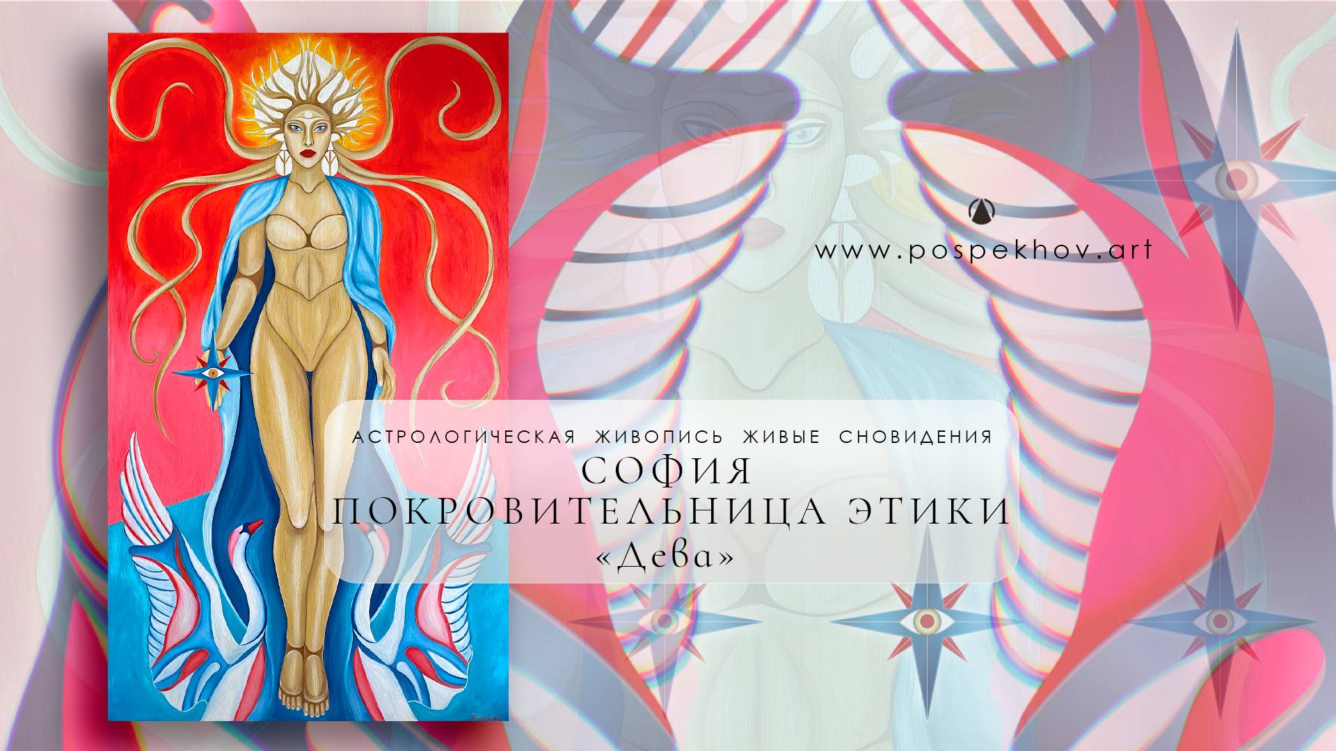 СОФИЯ ПОКРОВИТЕЛЬНИЦА ЭТИКИ — ДЕВА | серия Астрологической живописи «ЖИВЫЕ СНОВИДЕНИЯ»