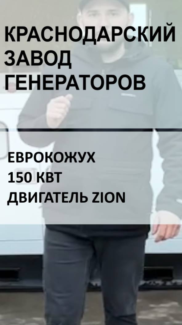 Дизельный генератор 150 кВт ZION в еврокожухе обзор #технозион #генератор #дизельныегенераторы