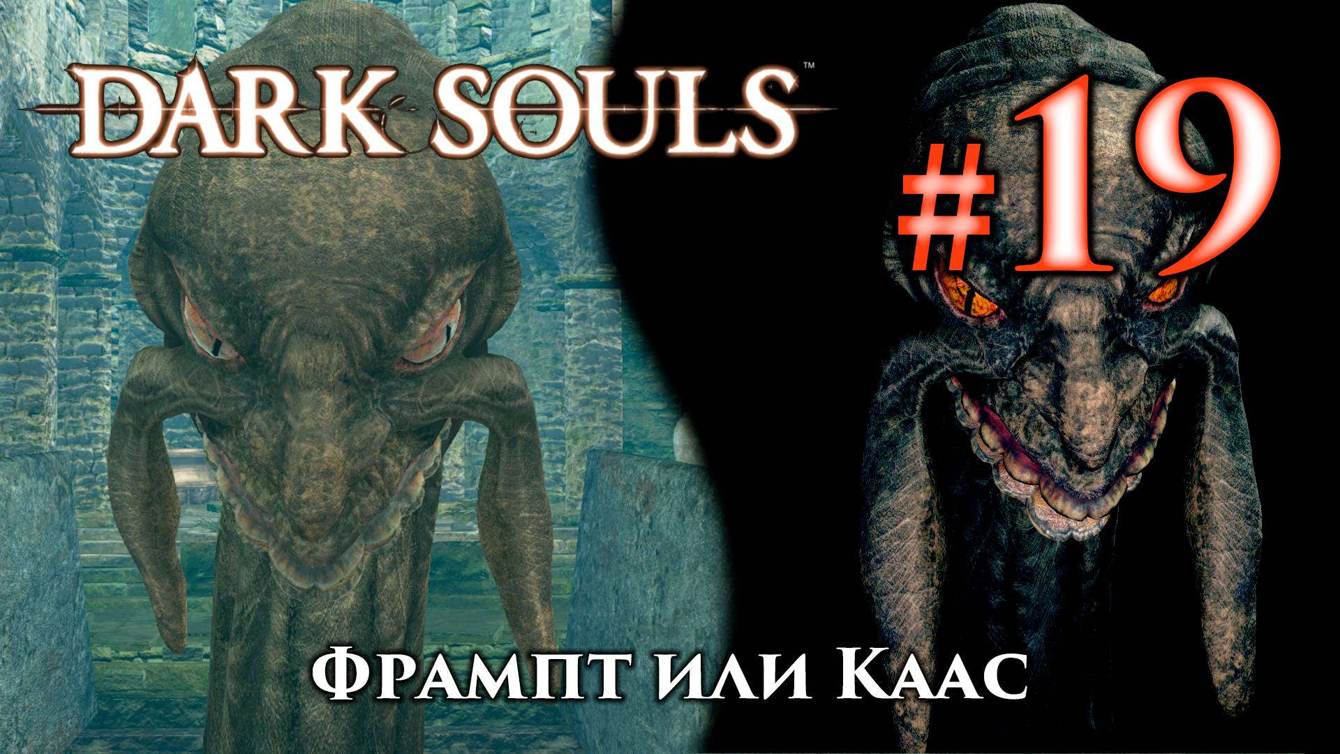 Фрампт или Каас - выбор между двумя змеями Dark Souls / Дарк Соулс квест
